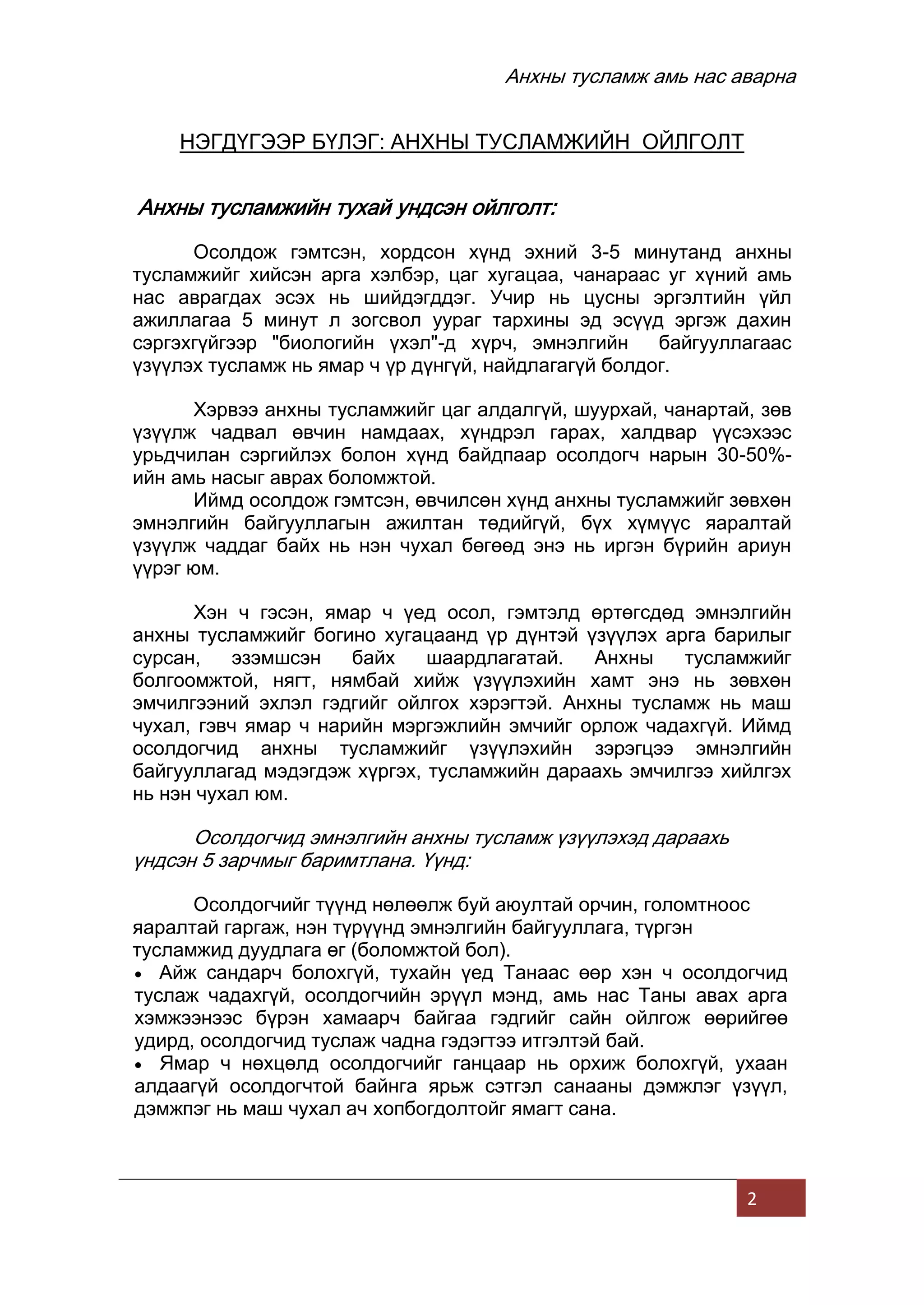 Анхны тусламжийн гарын авлага 2020 Pdf
