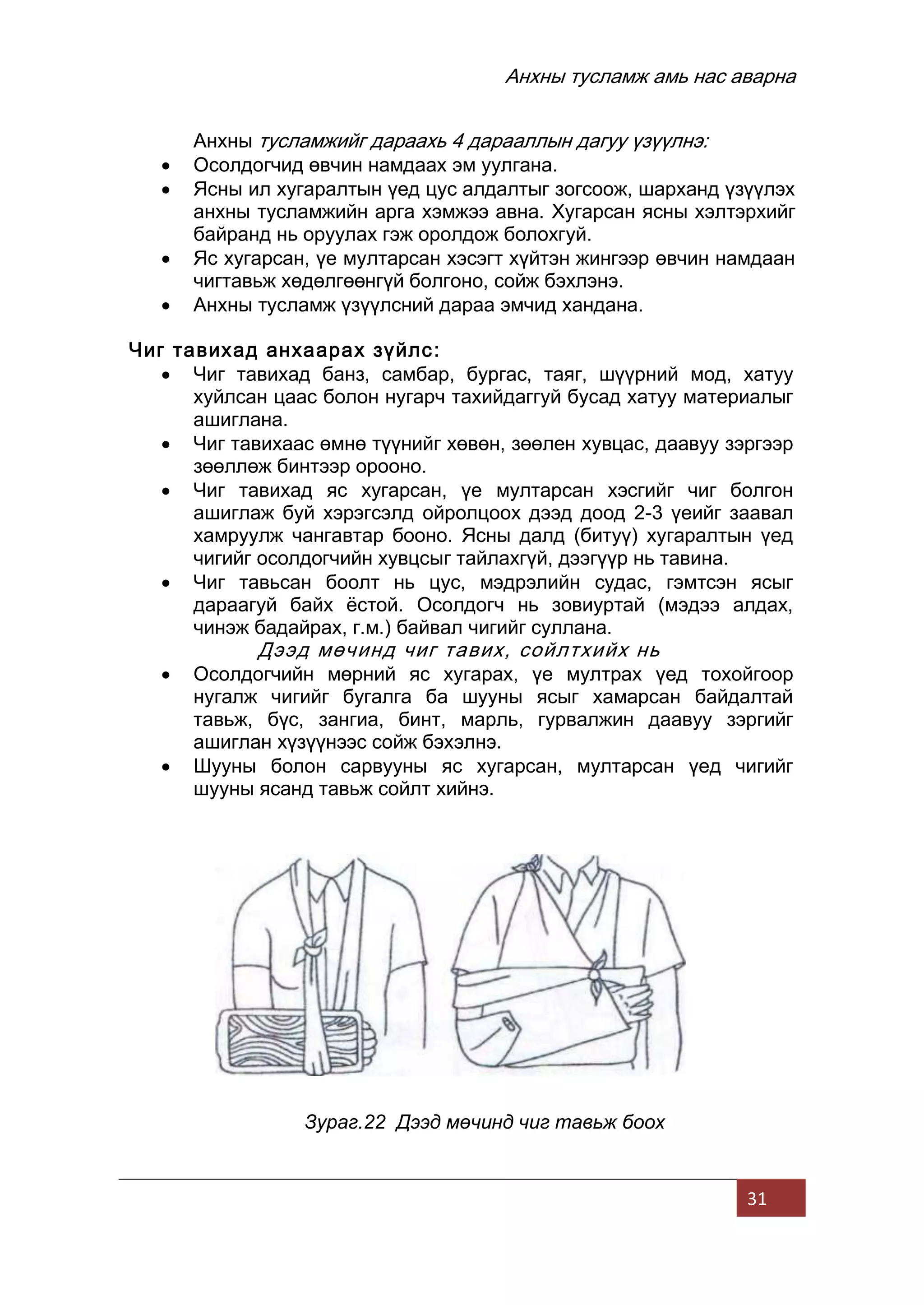 Анхны тусламжийн гарын авлага 2020 Pdf