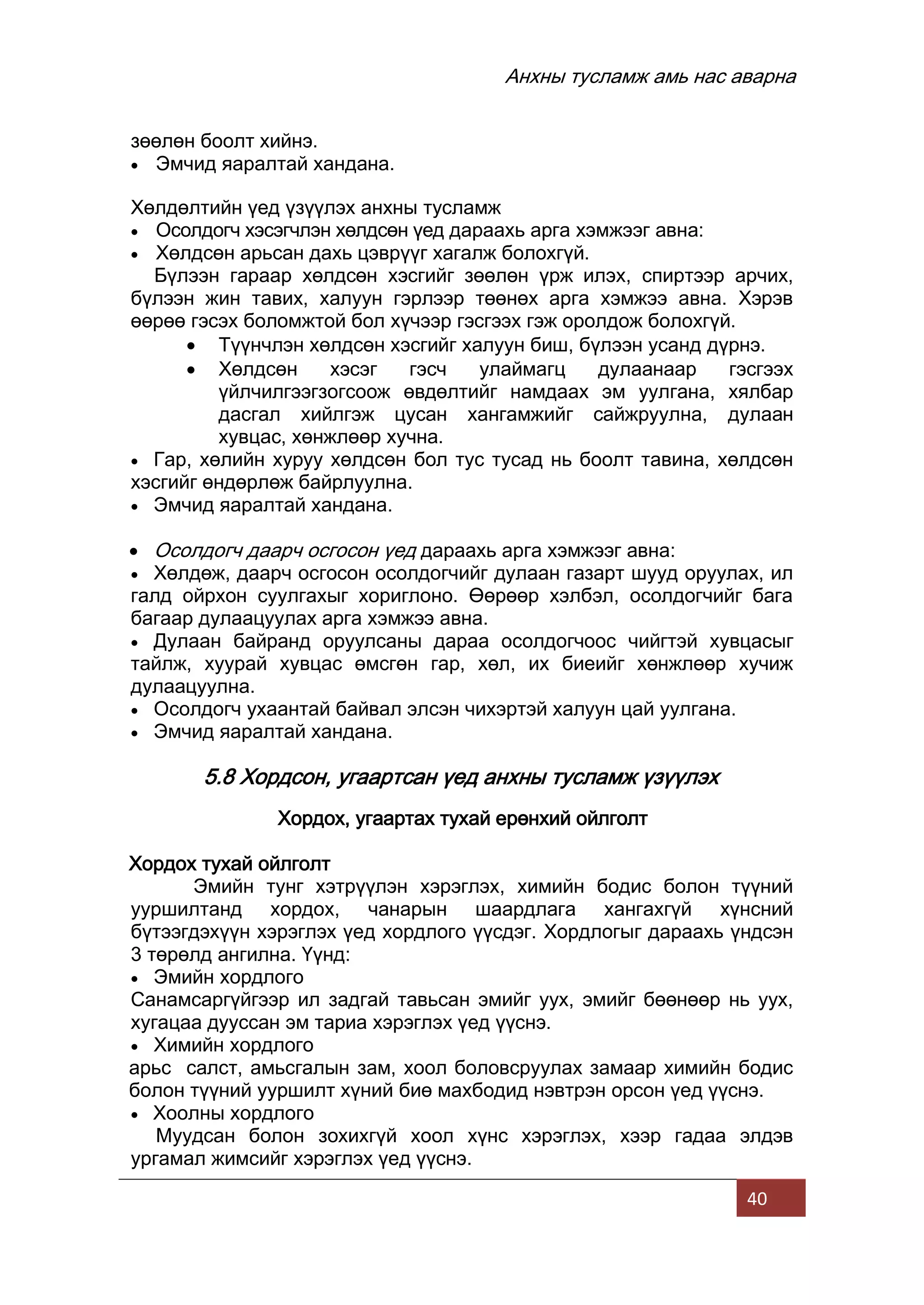 Анхны тусламжийн гарын авлага 2020 Pdf