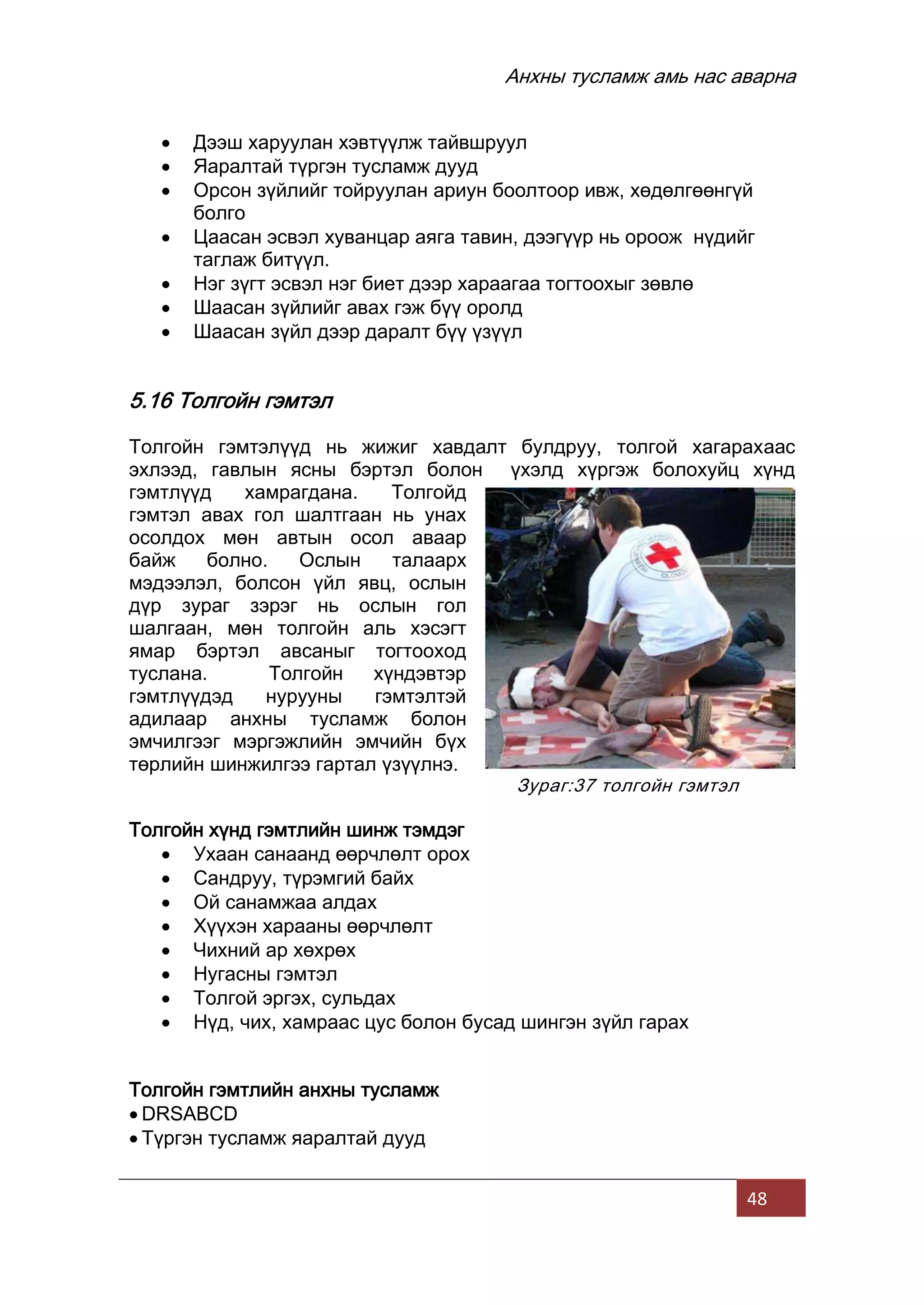 Анхны тусламжийн гарын авлага 2020 Pdf