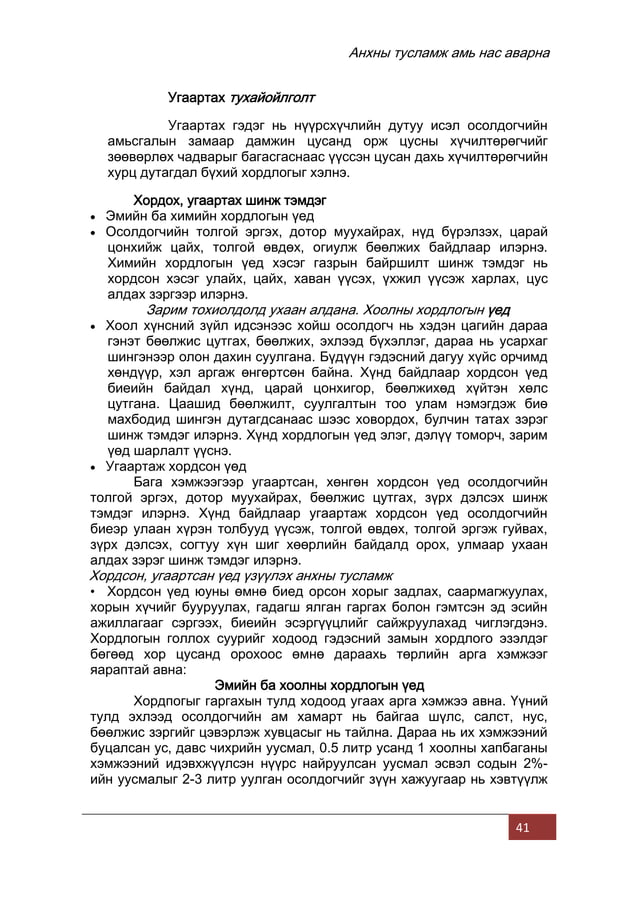Анхны тусламжийн гарын авлага 2020 Pdf