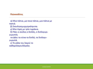 Ενότητα : Τα ζώα.pptx