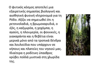 ΦΥΤΑ ΚΑΙ ΖΩΑ ΤΗΣ ΡΟΔΟΥ-Β | PPTX