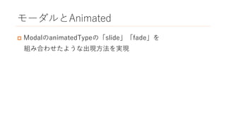 AnimatedでmodalのAnimationを変えてみた | PPT