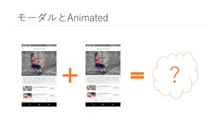 AnimatedでmodalのAnimationを変えてみた | PPT