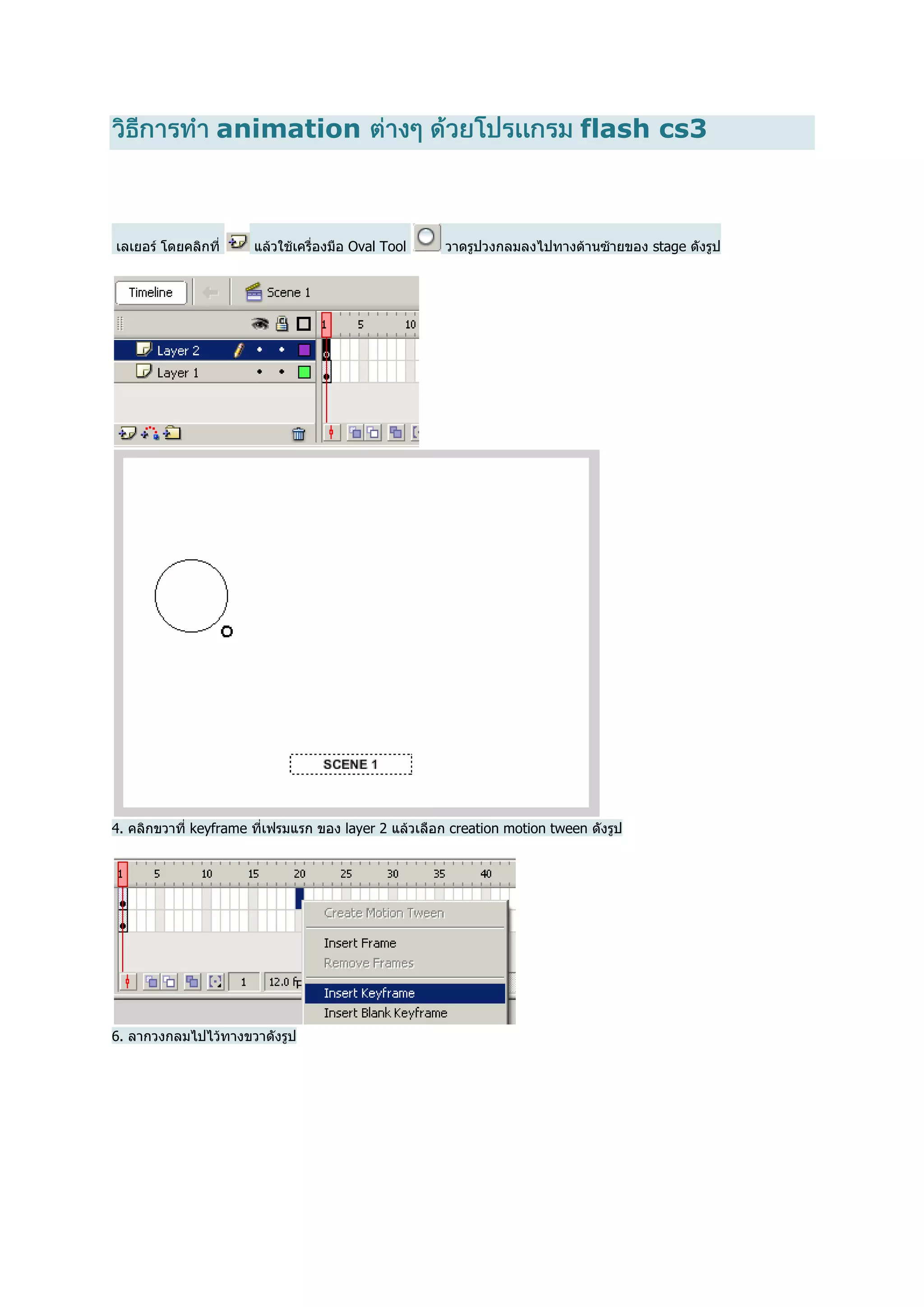 วิธีการทำ Animation ต่างๆ ด้วยโปรเเกรม flash cs3 | DOCX