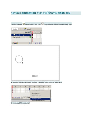 วิธีการทำ Animation ต่างๆ ด้วยโปรเเกรม flash cs3 | DOCX