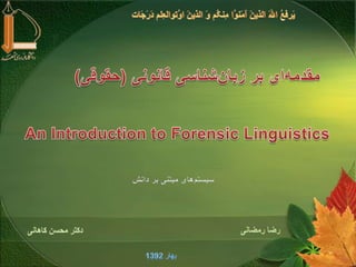 An introduction to forensic linguistics | PPTX | Resume Writing and Advice | Job Search