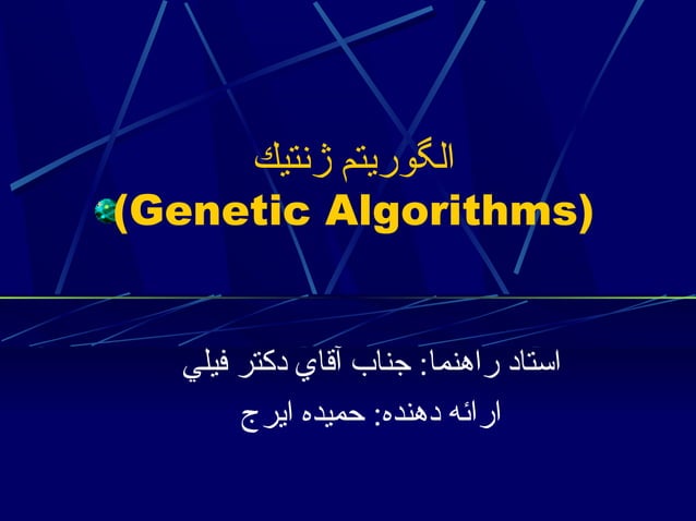 An introduction to genetic algorithms | PPT An introduction to genetic algorithms | PPT