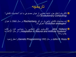 An introduction to genetic algorithms | PPT