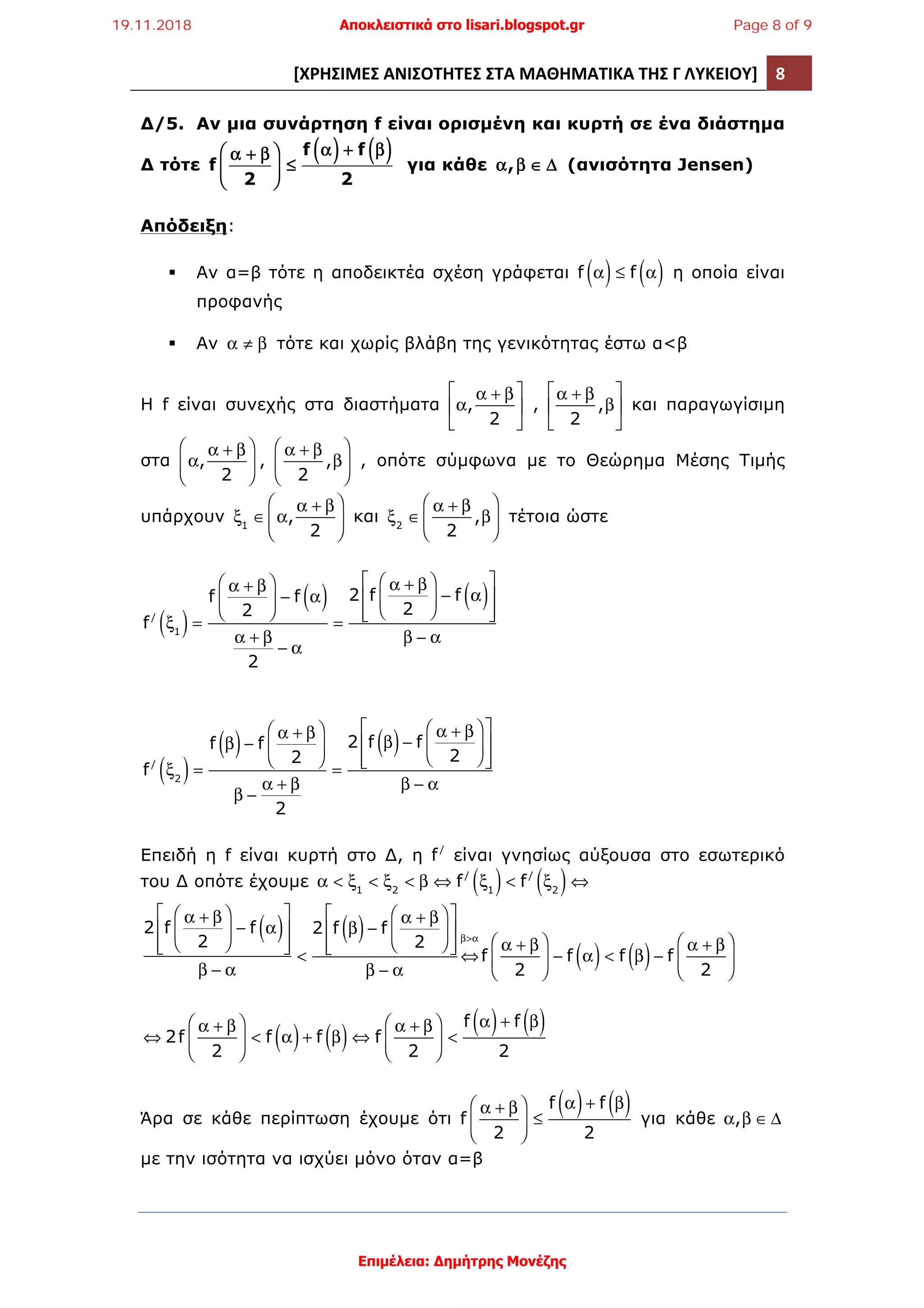 Ανισότητες για τους μαθητές της Γ Λυκείου | PDF