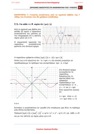 Ανισότητες για τους μαθητές της Γ Λυκείου | PDF