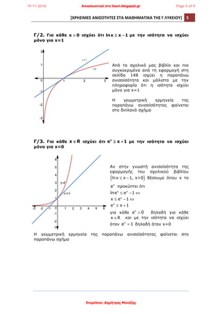 Ανισότητες για τους μαθητές της Γ Λυκείου | PDF