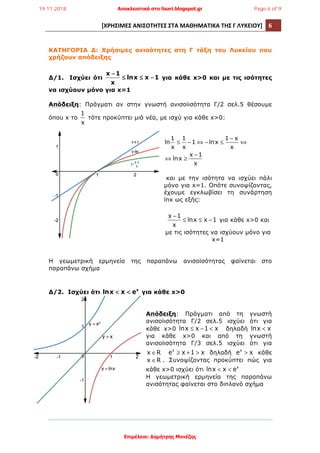 Ανισότητες για τους μαθητές της Γ Λυκείου | PDF