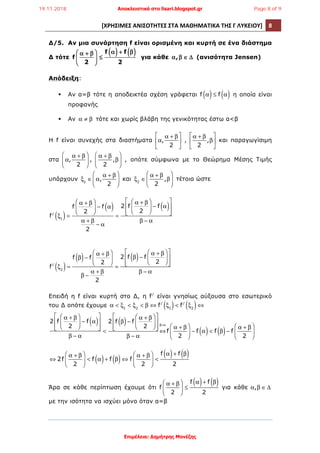 Ανισότητες για τους μαθητές της Γ Λυκείου | PDF