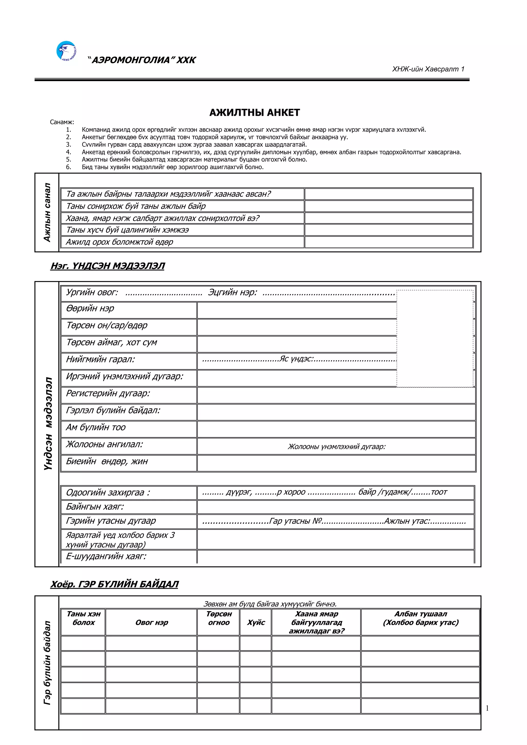 Aero Mongolia Anket | PDF