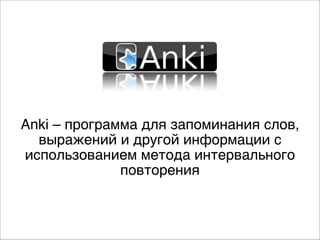 Мастер-класс: Anki карточки | PPT