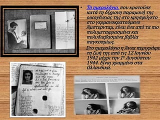 Το ημερολόγιο της Άννας Φράνκ | PPTX