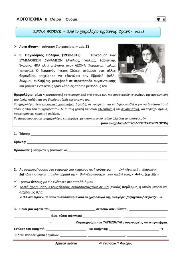 Το ημερολόγιο της Άννας Φρανκ (2018) | PDF