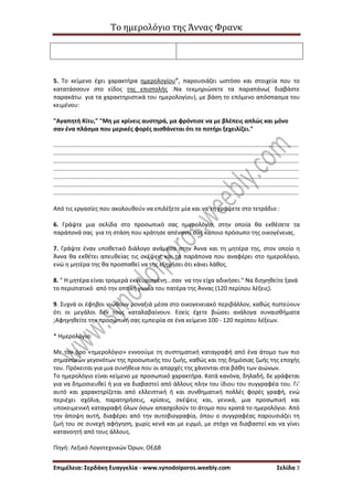 Το ημερολόγιο της Άννας Φρανκ-Ν. Λογοτεχνία β γυμνασίου | PDF