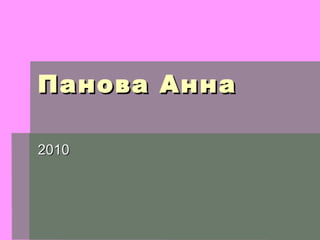 Anna panova | PDF