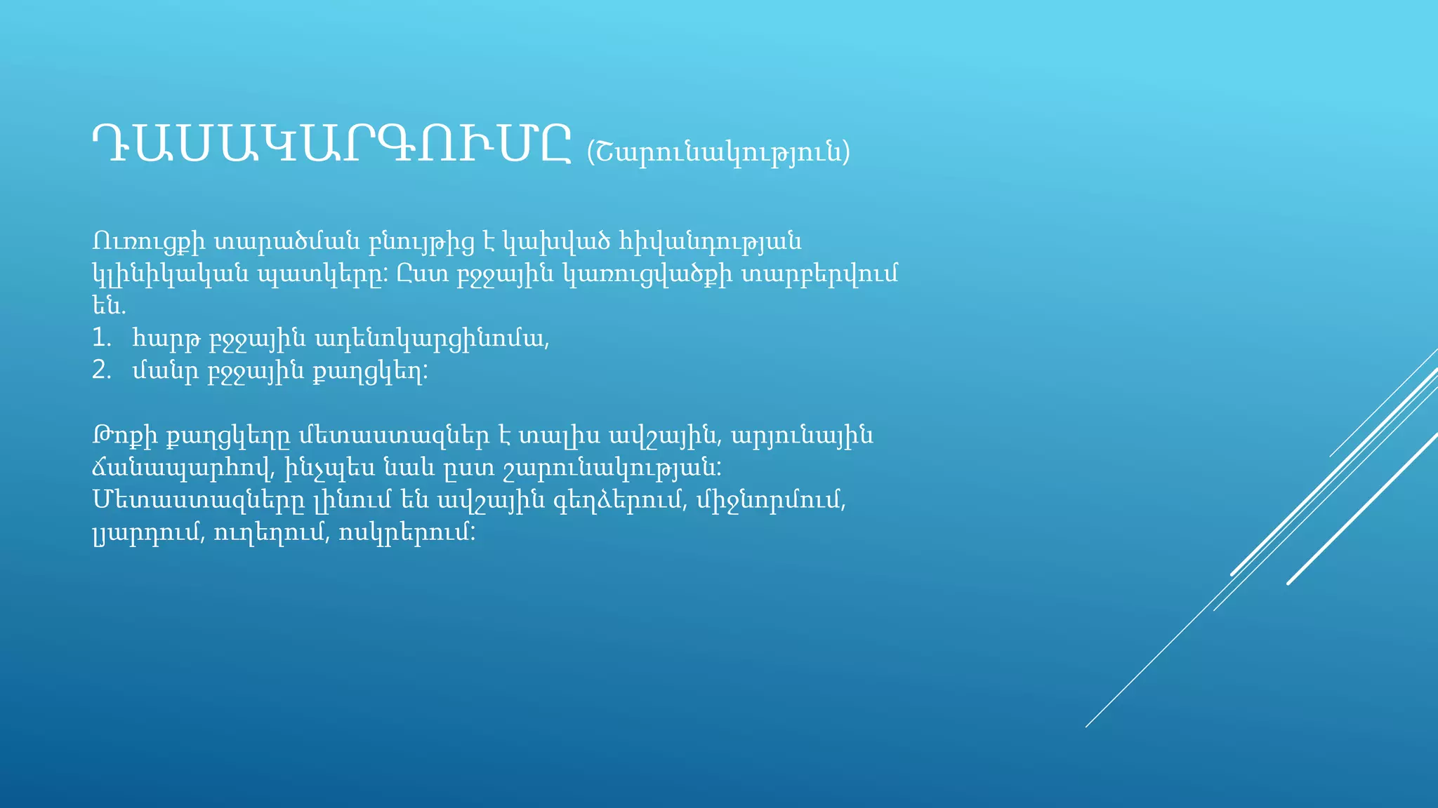 Թոքեր | PPTX