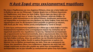 Αγιά Σοφιά,Άννα Τσαΐρη-Μαρία Ρουσσιά | PPT