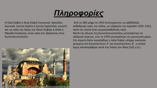 Αγιά Σοφιά,Άννα Τσαΐρη-Μαρία Ρουσσιά | PPT