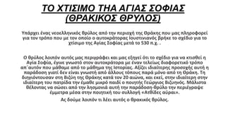 Αγιά Σοφιά,Άννα Τσαΐρη-Μαρία Ρουσσιά | PPT