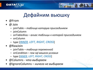 "AnnotatedSQL - провайдер с плюшками за 5 минут" - Геннадий Дубина, Senior Software Developer в ...