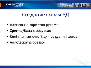 "AnnotatedSQL - провайдер с плюшками за 5 минут" - Геннадий Дубина, Senior Software Developer в ...