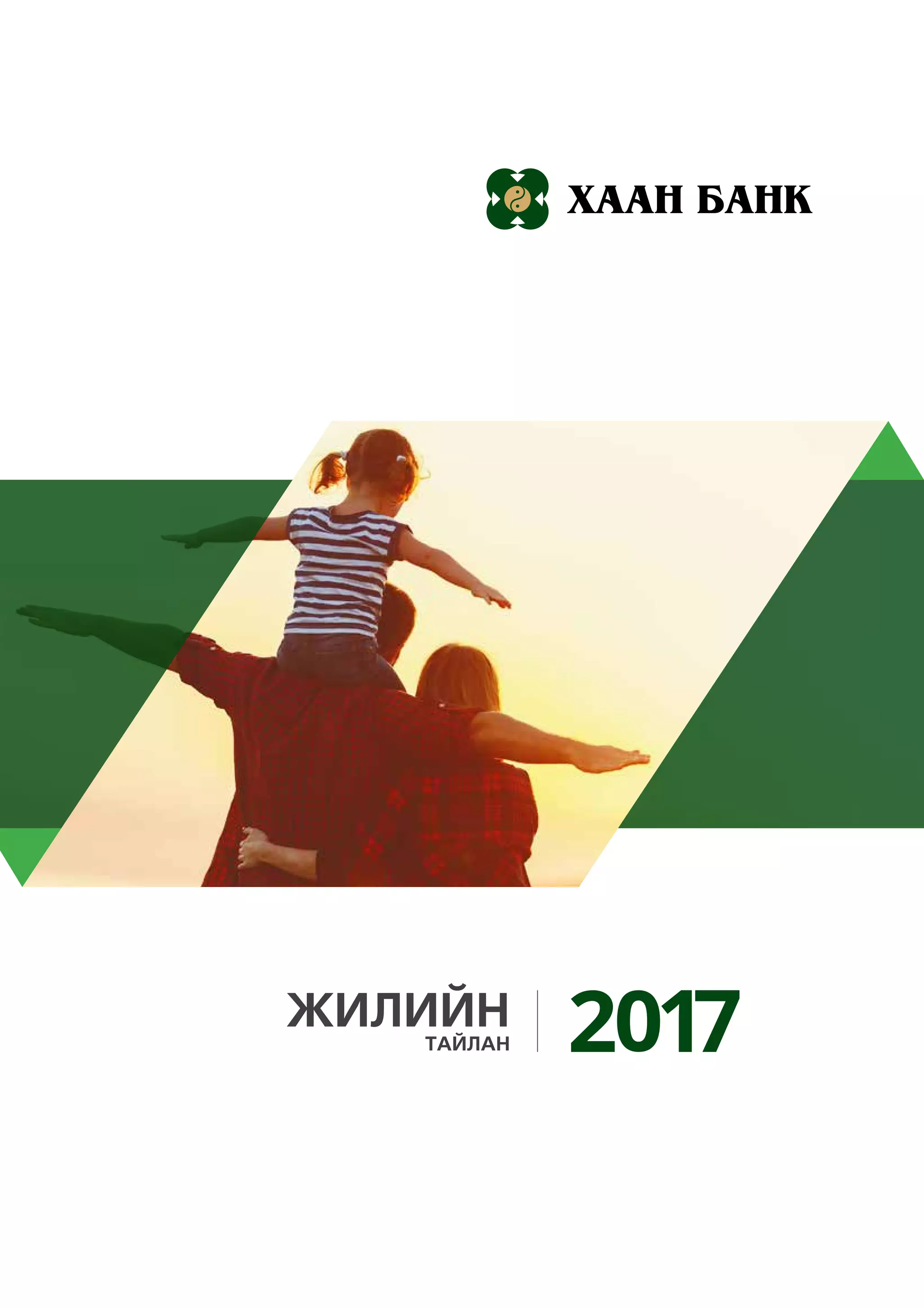 Annual report 2017 by Khanbank | PDF