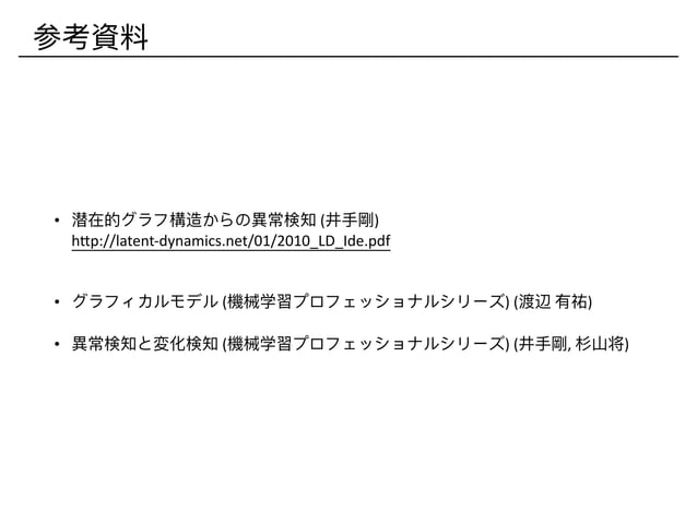 Anomaly detection and change detection - sparse structure analysis - | PPT