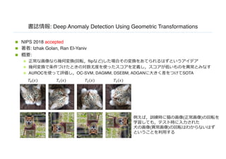最新の異常検知手法(NIPS 2018) | PPT
