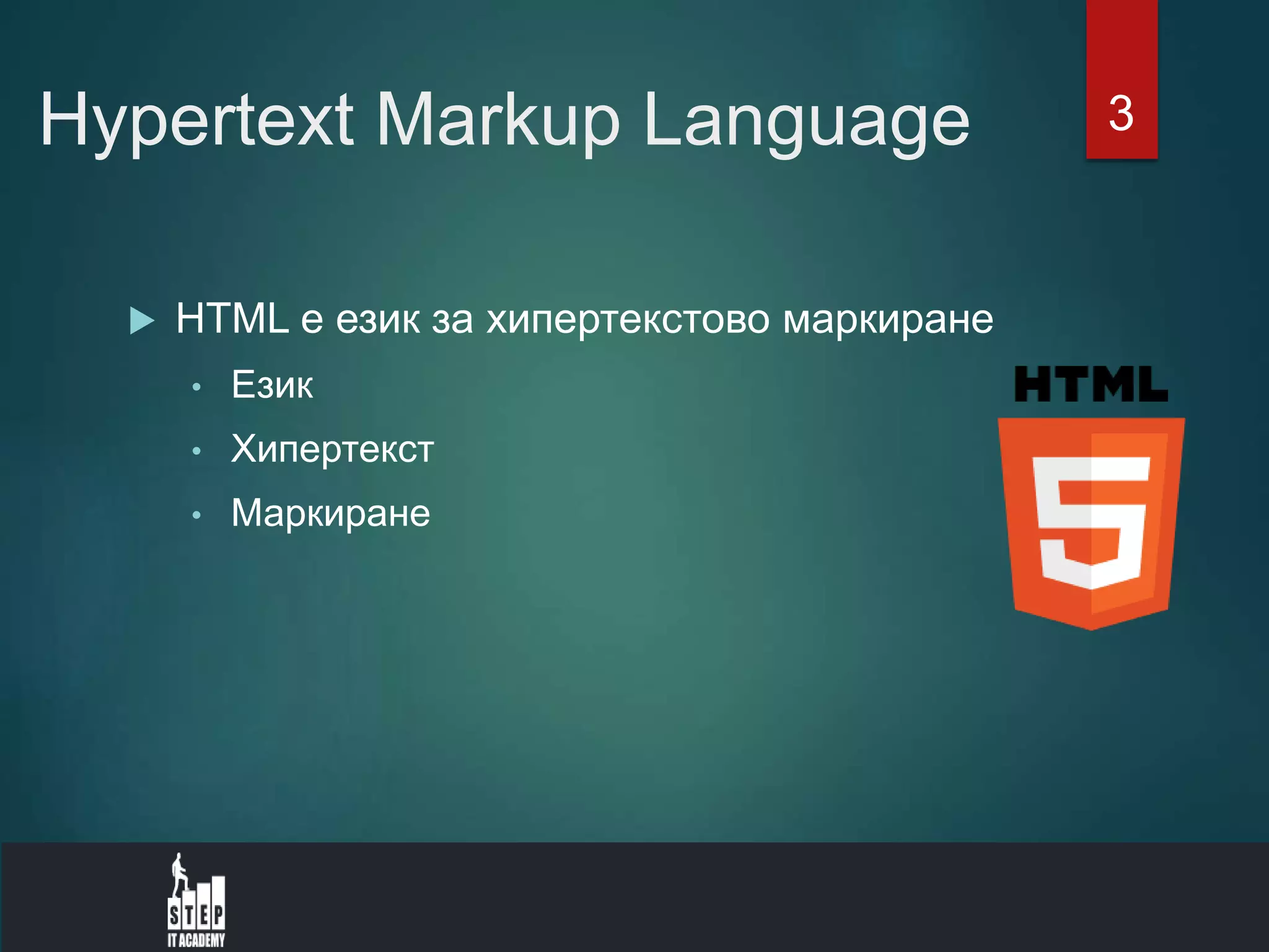 HTML Introduction (BG) | PPT