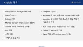 [오픈소스컨설팅]Ansible overview | PPTX