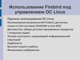 Firebird Security (in Russian) at Ansoft'2008 conference | PPT