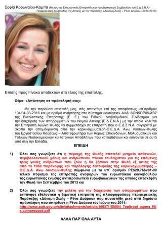 Η ΑΠΑΝΤΗΣΙΣ ΤΗΣ ΕΠΙΤΡΟΠΗΣ ΑΓΩΝΑ ΦΥΛΗΣ ΣΤΟΝ ΕΙΔΙΚΟ ΔΙΑΒΑΘΜΙΔΙΚΟ ΣΥΝΔΕΣΜΟ ...