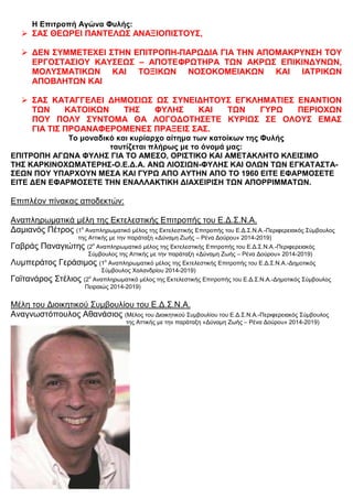 Η ΑΠΑΝΤΗΣΙΣ ΤΗΣ ΕΠΙΤΡΟΠΗΣ ΑΓΩΝΑ ΦΥΛΗΣ ΣΤΟΝ ΕΙΔΙΚΟ ΔΙΑΒΑΘΜΙΔΙΚΟ ΣΥΝΔΕΣΜΟ ...