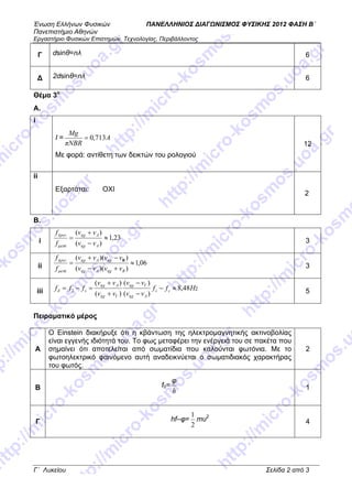 Πανελλήνιος Διαγωνισμός Φυσικής Γ΄ Λυκείου 2012 / Β΄ Φάση / Φύλλο ...