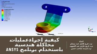 كيفية اجراءعمليات محاكاة هندسية باستخدام برنامج ansys.pptx