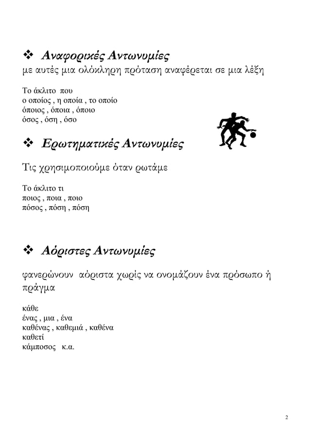 ΑΝΤΩΝΥΜΙΕΣ | PDF