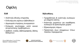 Υπηρεσία Ανταλλαγών και Δωρεών Τεκμηρίων Βιβλιοθηκών | PPTX