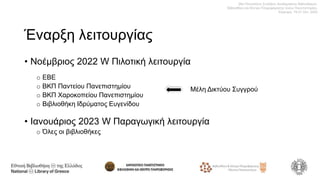 Υπηρεσία Ανταλλαγών και Δωρεών Τεκμηρίων Βιβλιοθηκών | PPTX