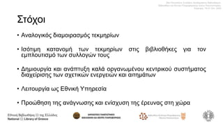 Υπηρεσία Ανταλλαγών και Δωρεών Τεκμηρίων Βιβλιοθηκών | PPT