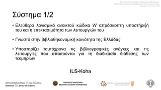Υπηρεσία Ανταλλαγών και Δωρεών Τεκμηρίων Βιβλιοθηκών | PPT
