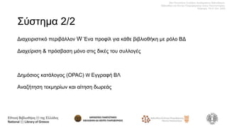 Υπηρεσία Ανταλλαγών και Δωρεών Τεκμηρίων Βιβλιοθηκών | PPT