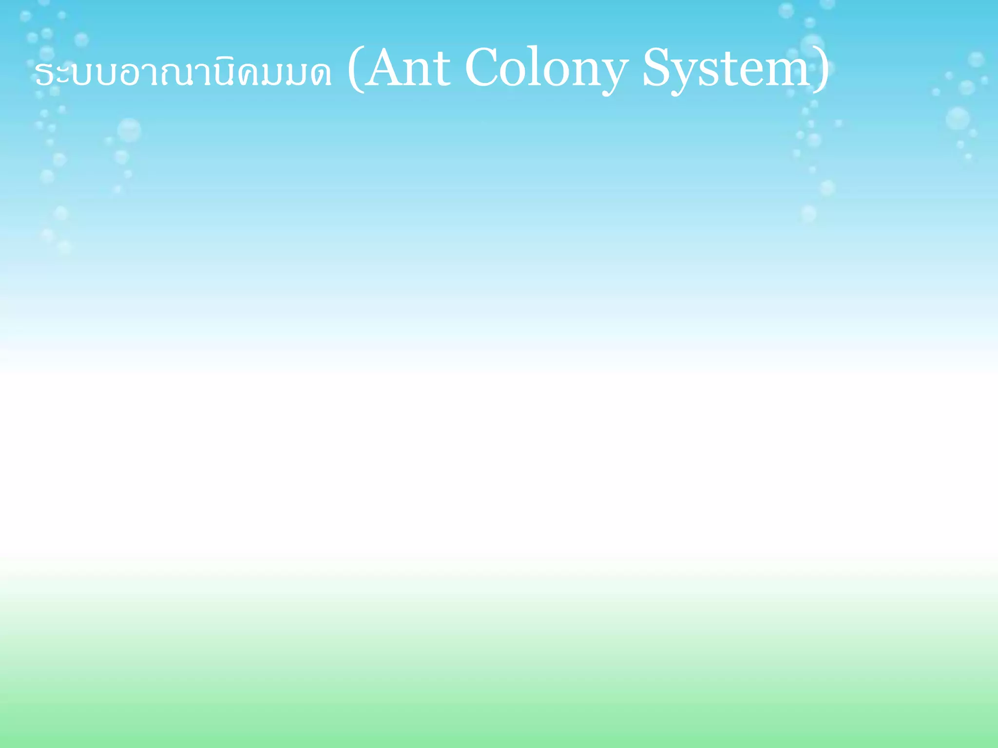 Ant colony system | PPTX
