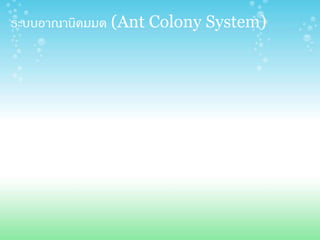 Ant colony system | PPT