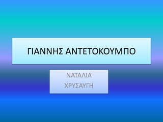 Antetokoumpo e16 | PPTX